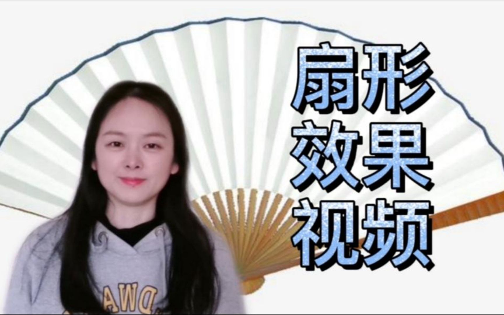 剪映教程,三分钟让你学会,制作扇形效果视频