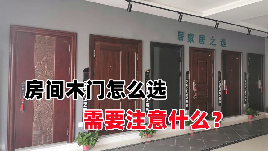 装修房间木门怎么选?选卧室需要注意什么?记住这9点即可!