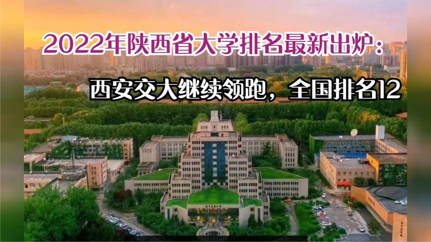 2022年陕西省大学排名最新出炉:西安交大继续领跑,全国排名12