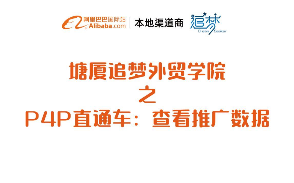 如何查看推广数据并分析?