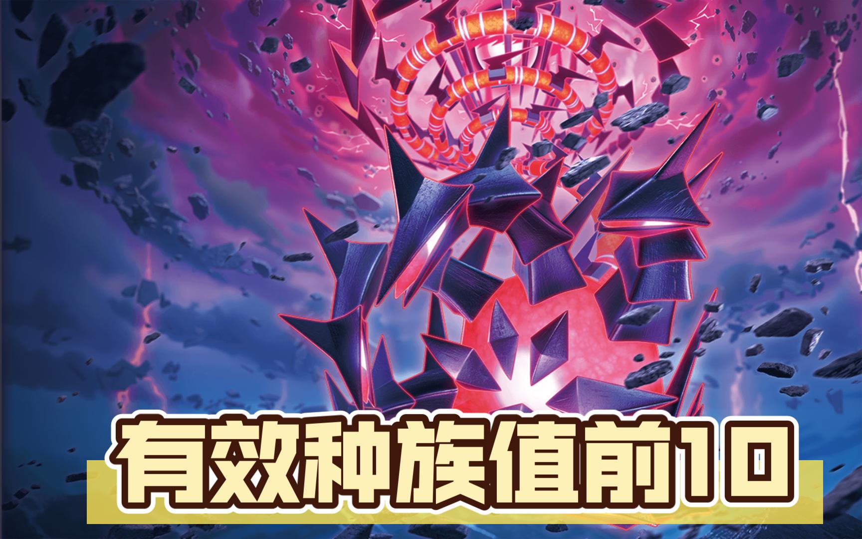 宝可梦距今为止的有效种族值前10