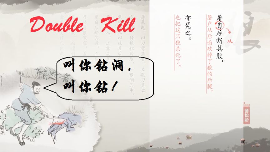 屠夫奋起拿双杀,初中文学解读:《狼》