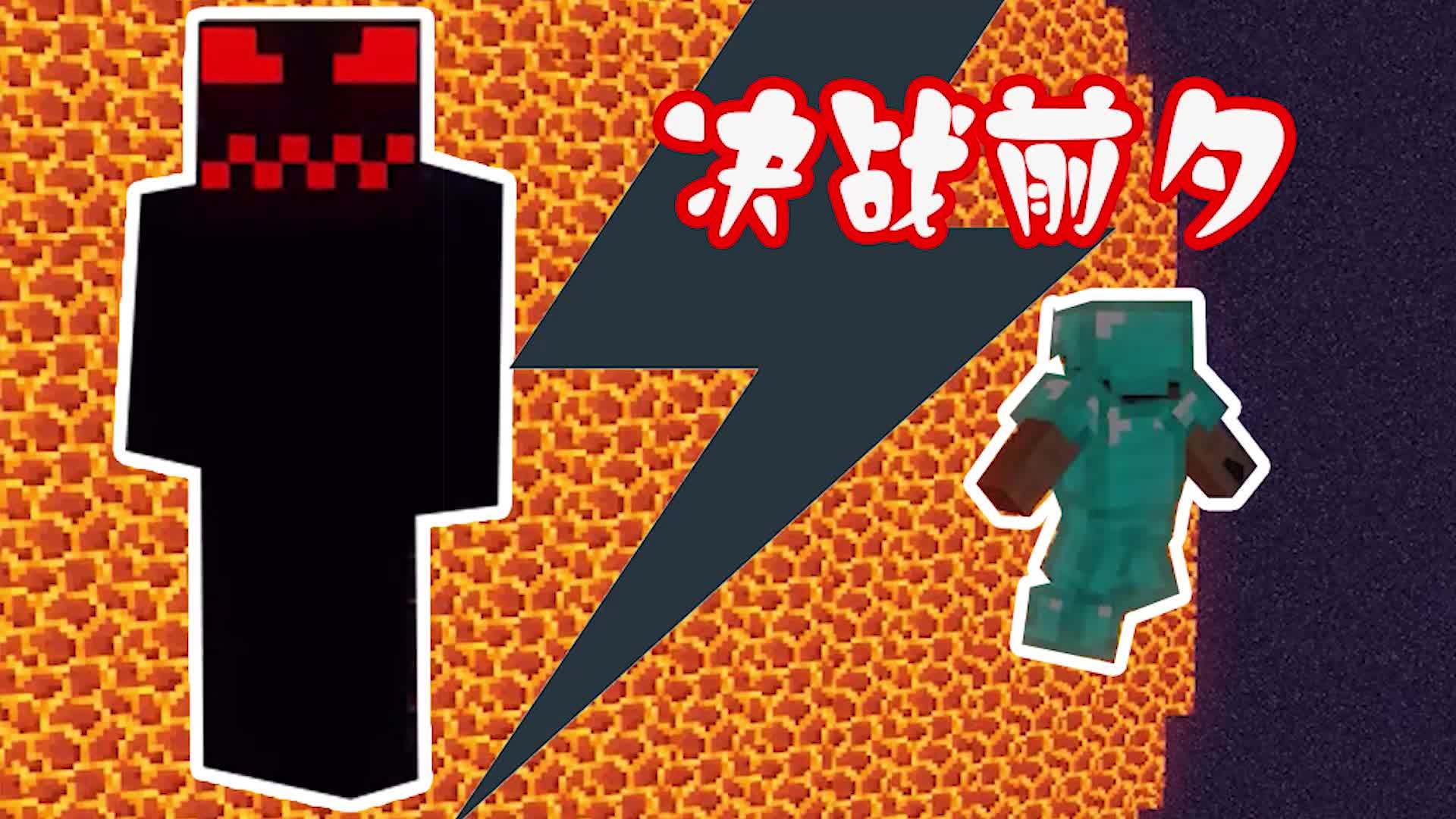 我的世界:怕怕等着我,我这就来救你