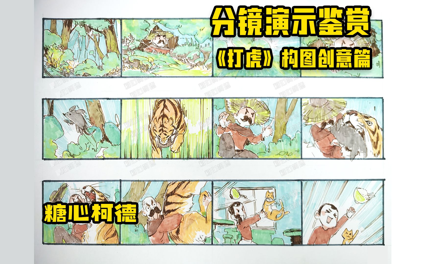 『动漫手绘』分镜演示鉴赏:《打虎》构图创意篇 | 动画考研·分镜设计