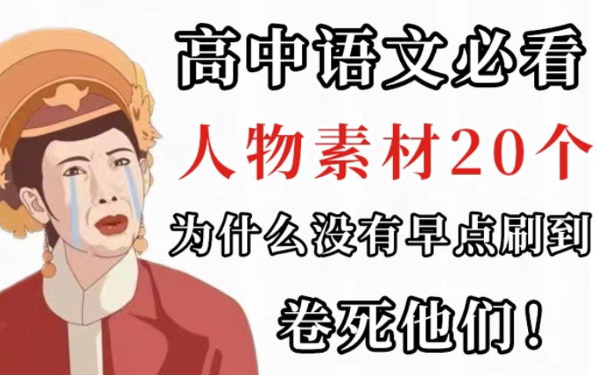 【高中语文】看了就会写!议论文人物写作必备人物素材!