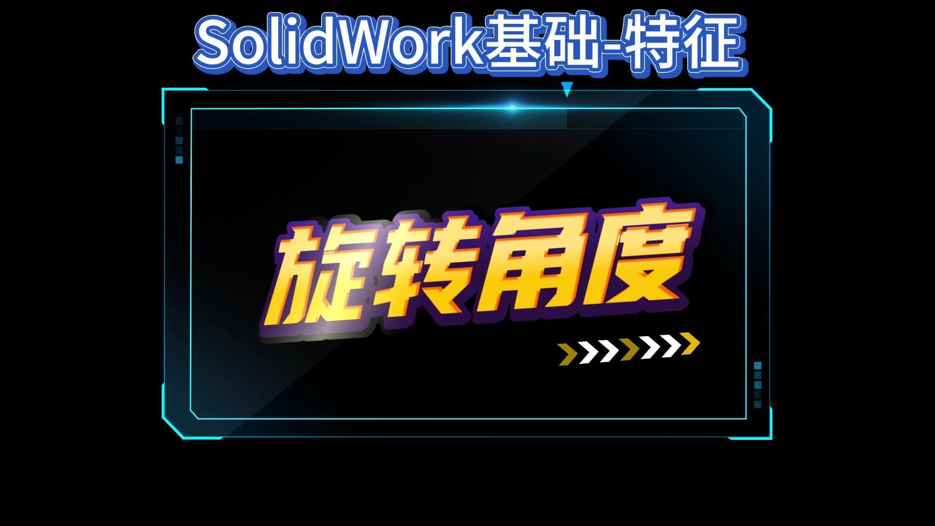 SolidWorks基础-旋转角度