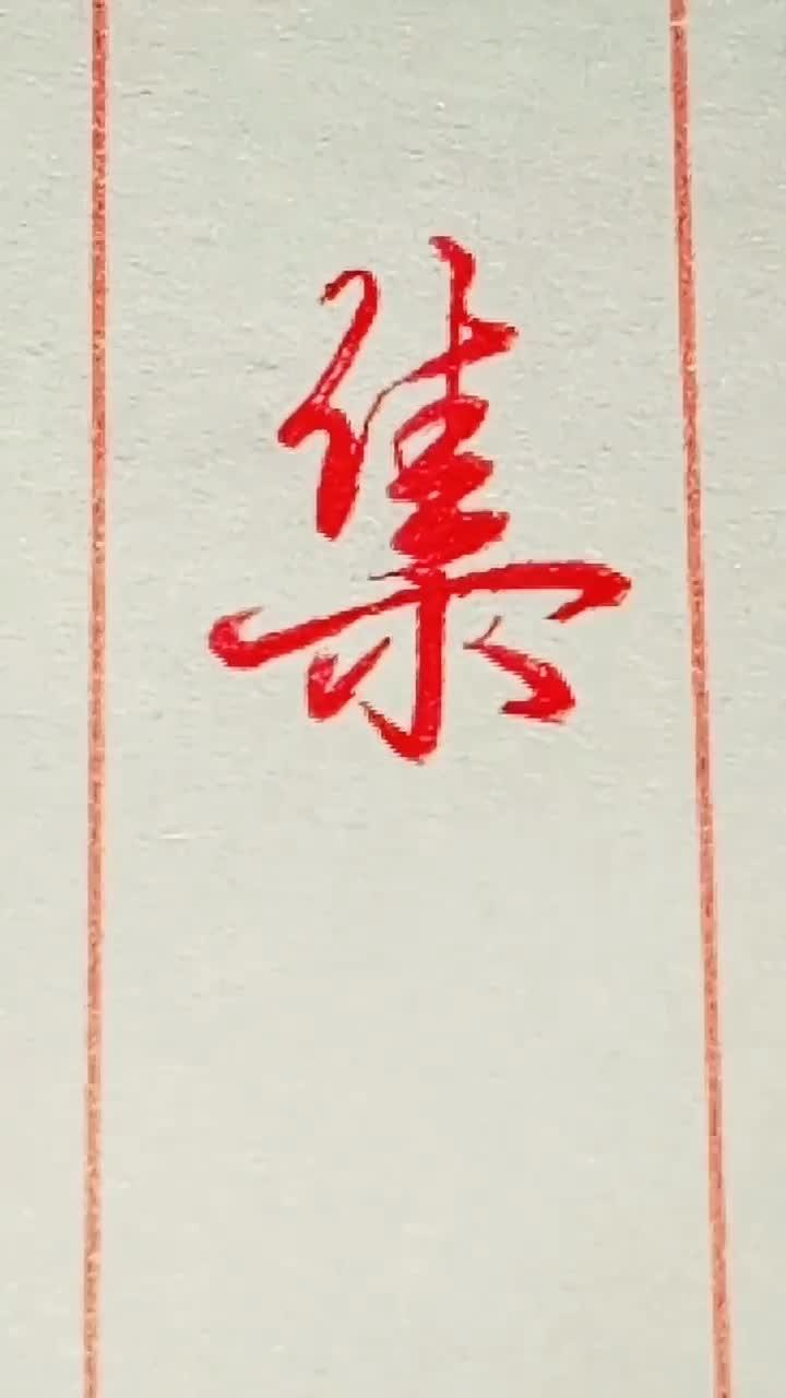 ...的行书写法,每个字都有它的主笔,起到字平衡和美观!集的主笔是:长横。