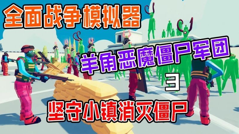 全面战争模拟器Ep3:僵尸军团入侵小镇,地表最强军队防守