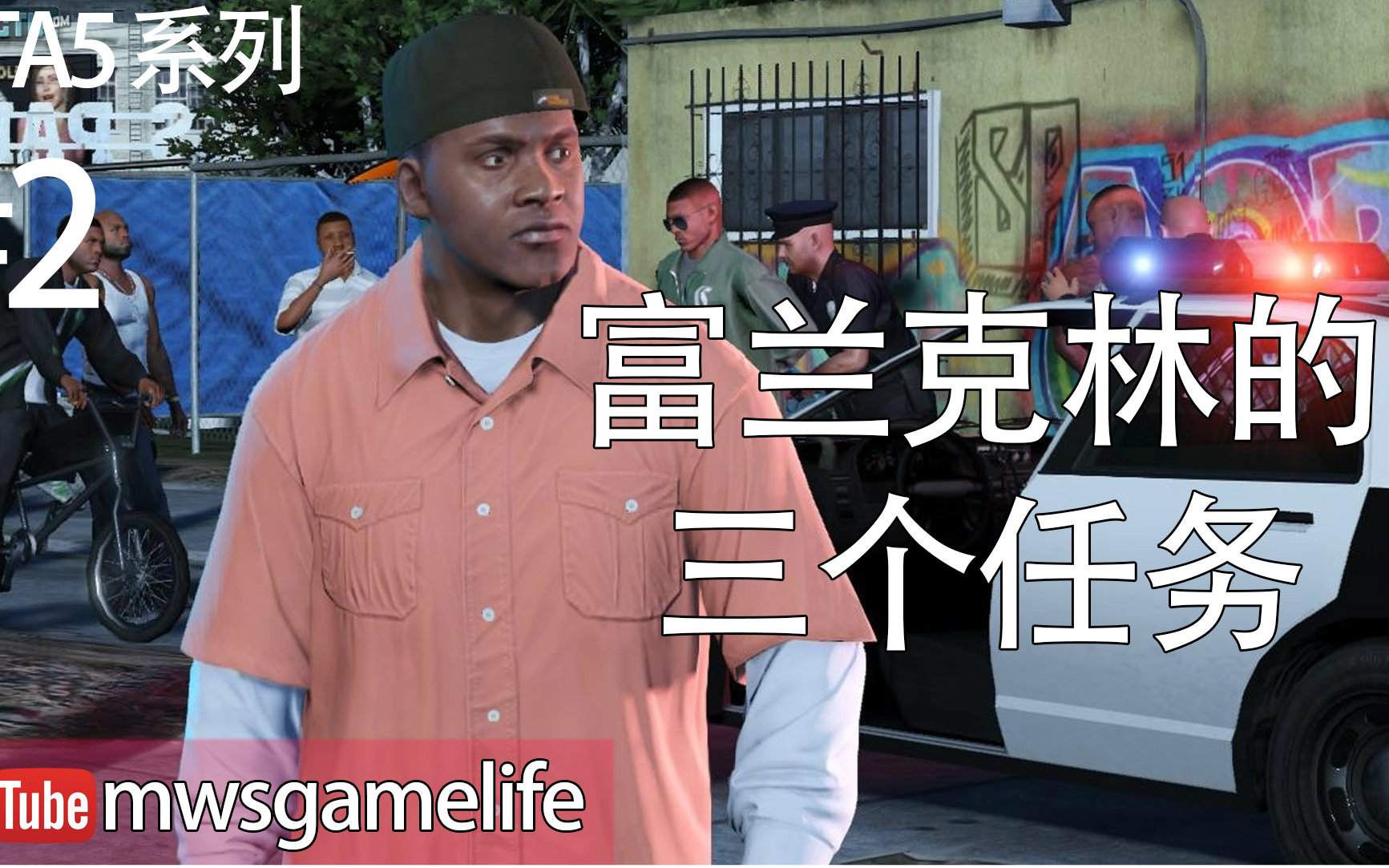 米哥玩GTA!#2 富兰克林的三个任务(都是关于GTA5)