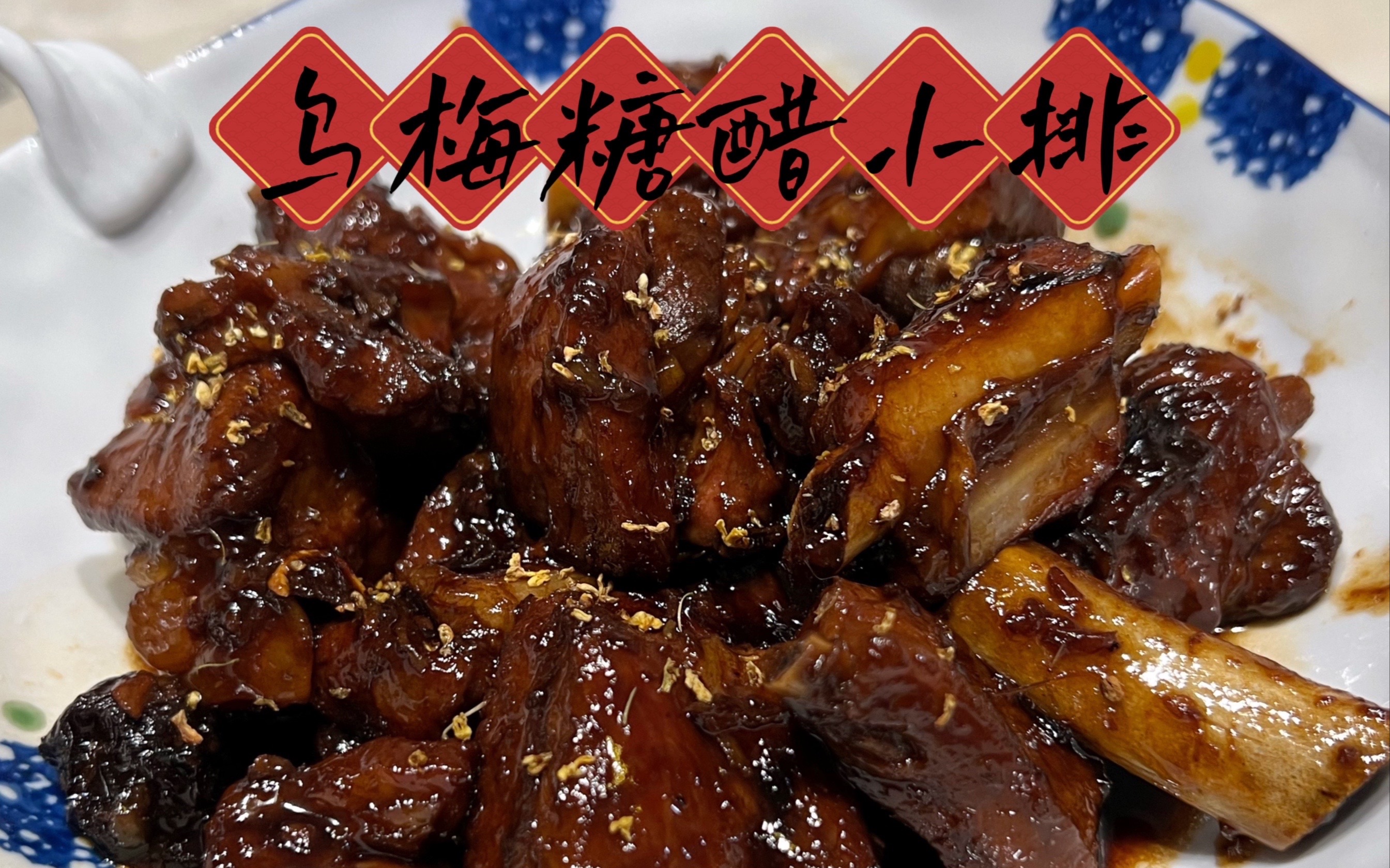 包教包会,传统又不落俗套 | 乌梅糖醋小排