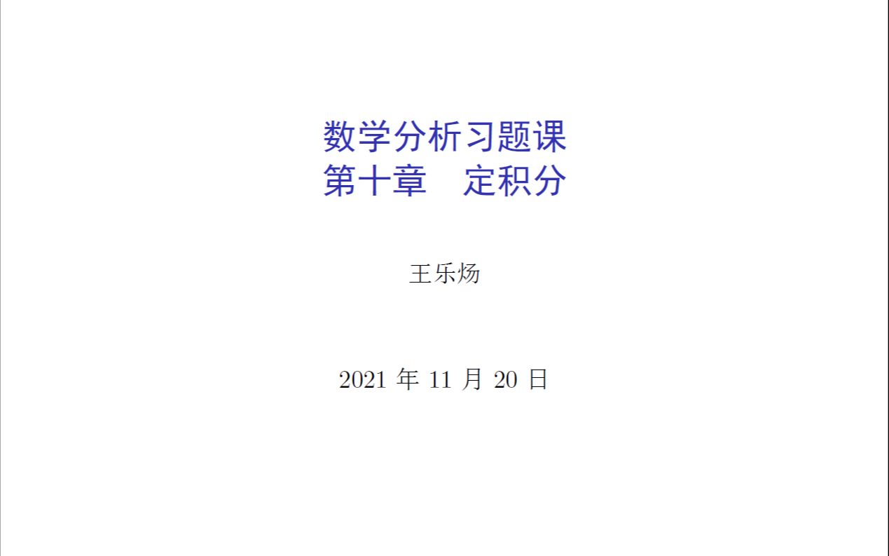 数学分析习题课第十章定积分