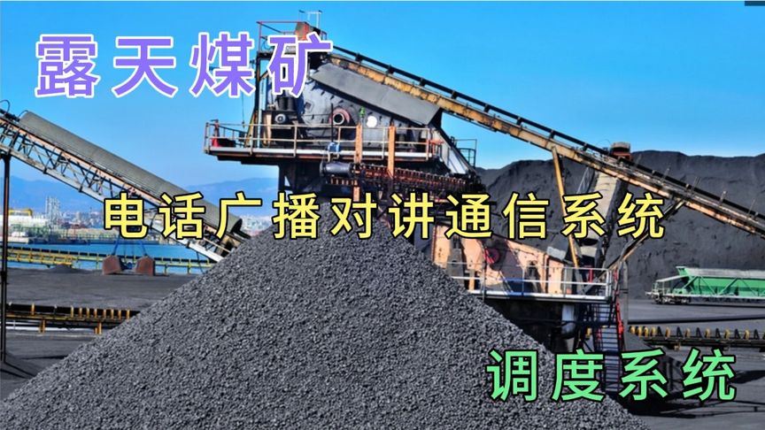 调度通信系统解决电话通信,广播,对讲等功能。