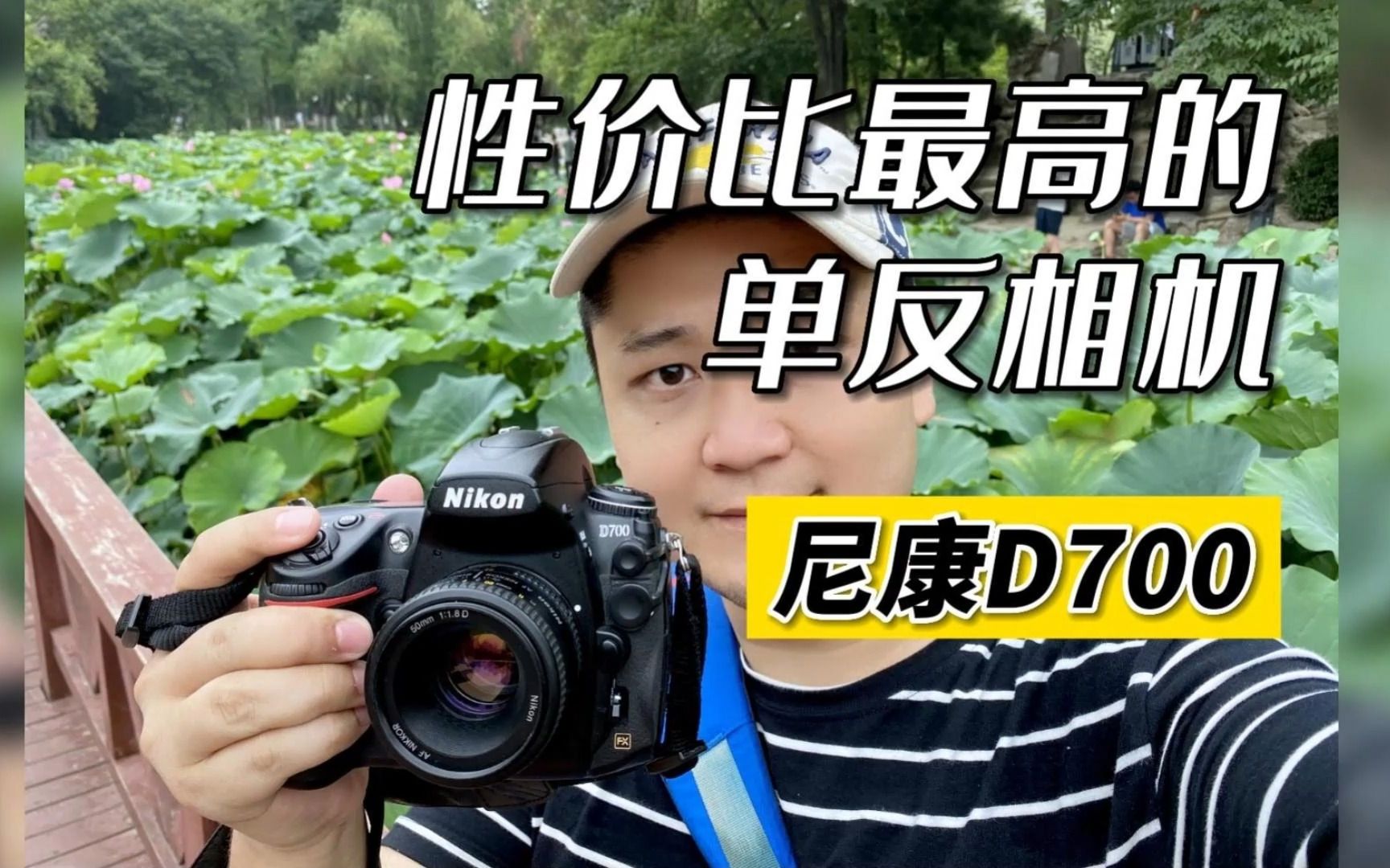 2022年性价比最高的单反相机:尼康D700学生党穷玩党福利!