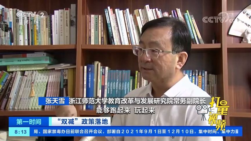 “双减”政策落地,如何提高课后服务含量?专家解读|第一时间