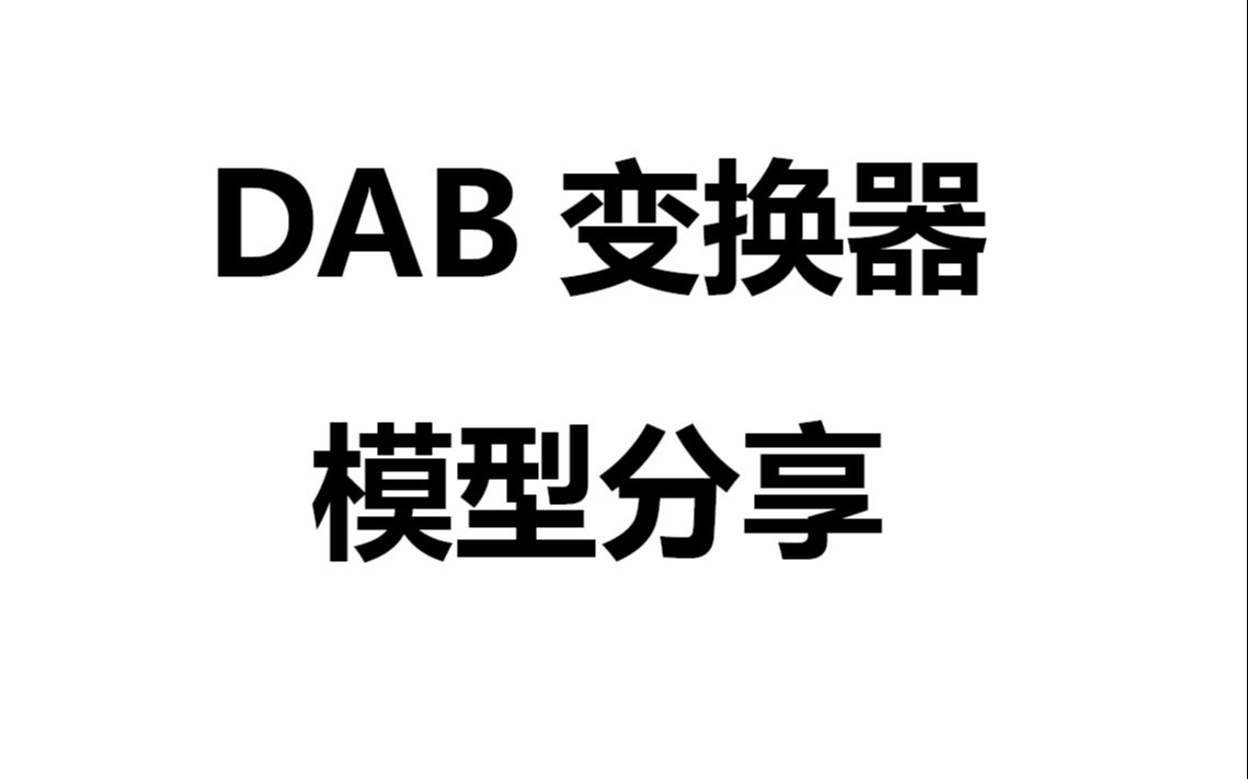 用Simulink搭建的DAB变换器仿真模型分享