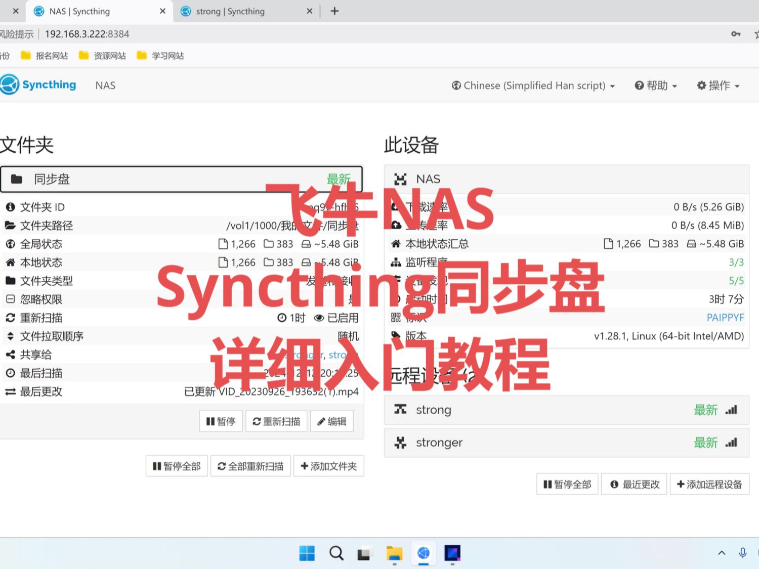 飞牛nas同步盘设置,Syncthing详细入门教程