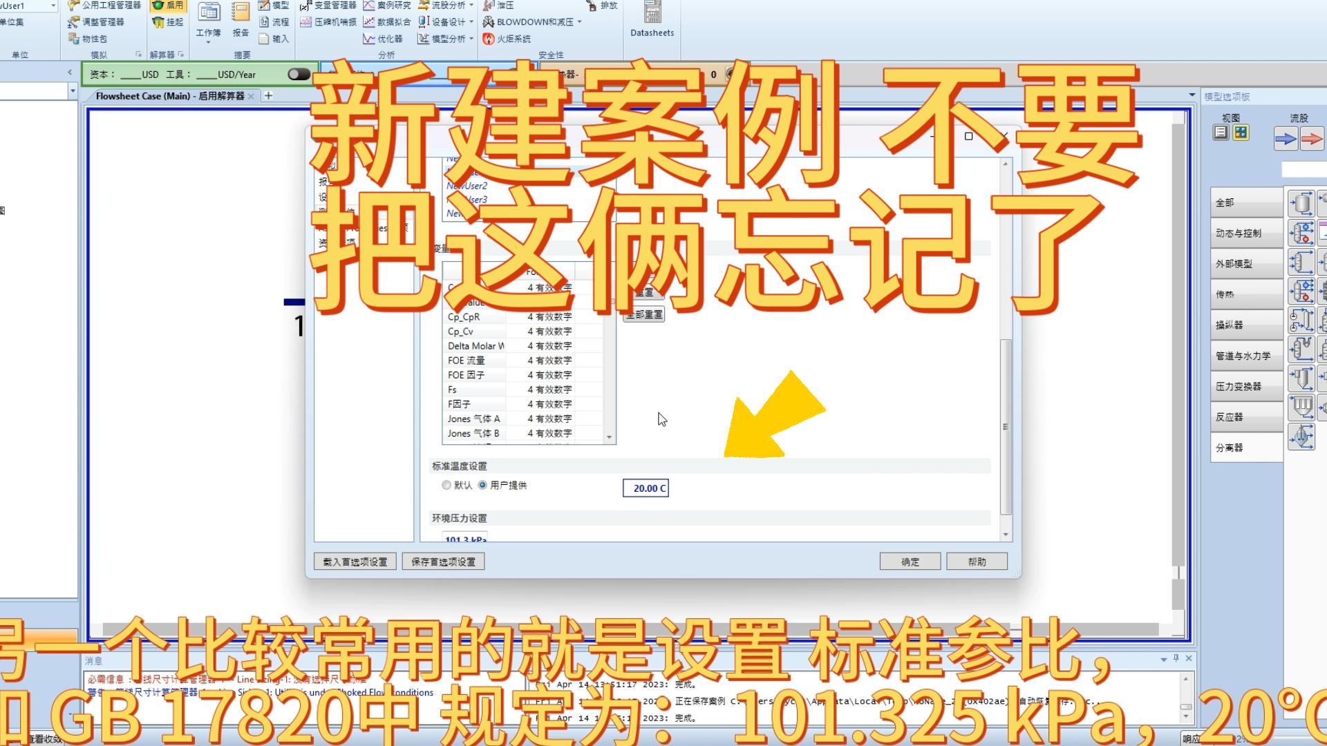 HYSYS新建案例 别忘了确认 这俩参数---还是很重要的哈