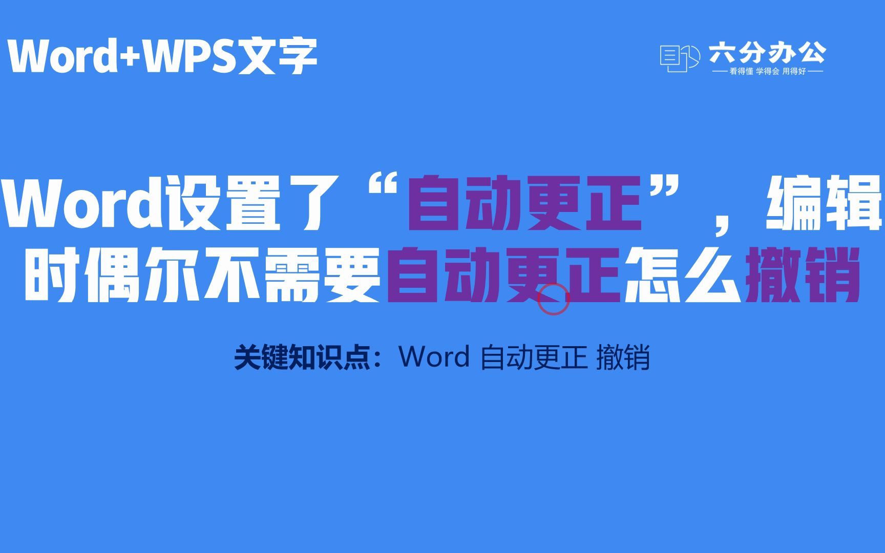 Word设置了“自动更正”,编辑时偶尔不需要自动更正怎么撤销