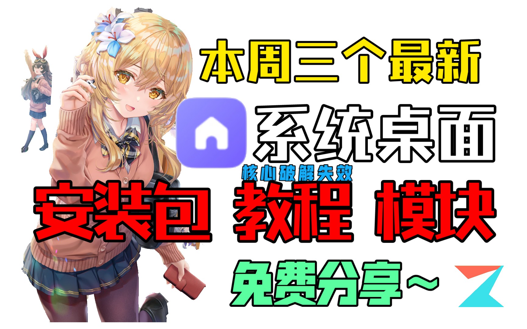 【MIUI】三个最新系统桌面,核心破解失效怎么办?以及答应你们的模块!