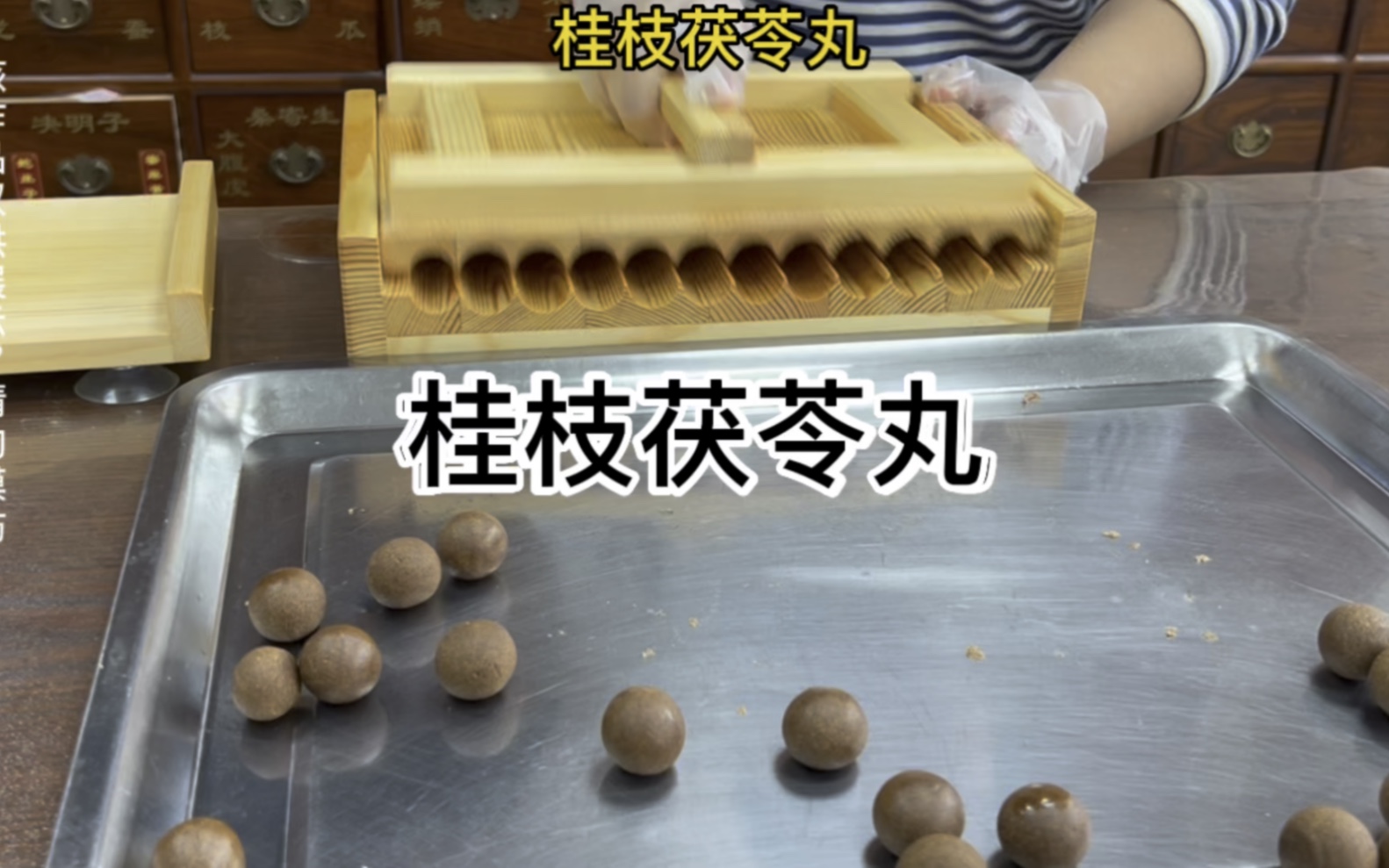 搓一份桂枝茯苓丸,传统手工制作就是比机器有人气有灵魂