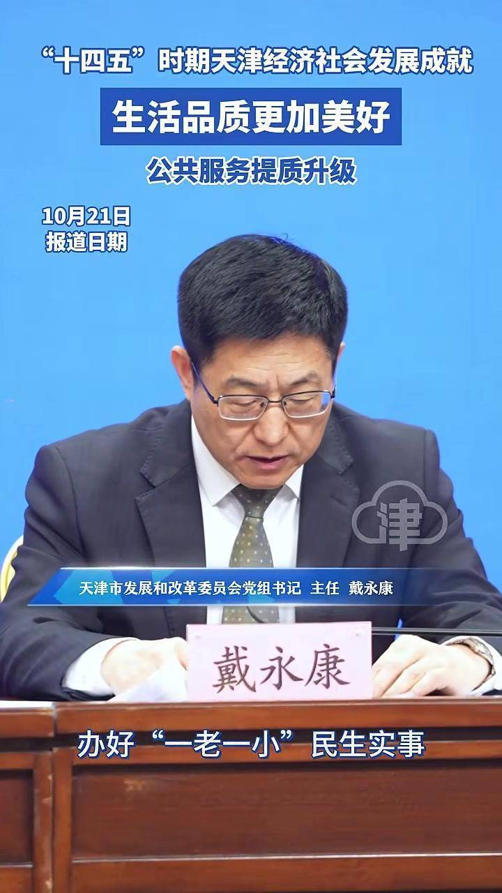 "十四五"时期天津经济社会发展成就:坚持在发展中保障和改善民生,...