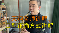 7分钟学会萨克斯正确口型,助力吹奏歌曲好听又轻松