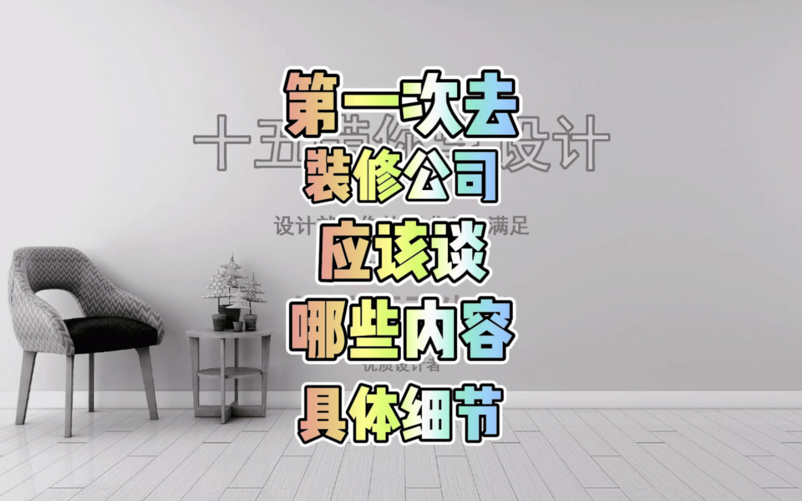 第一次去装修公司到底应该谈什么