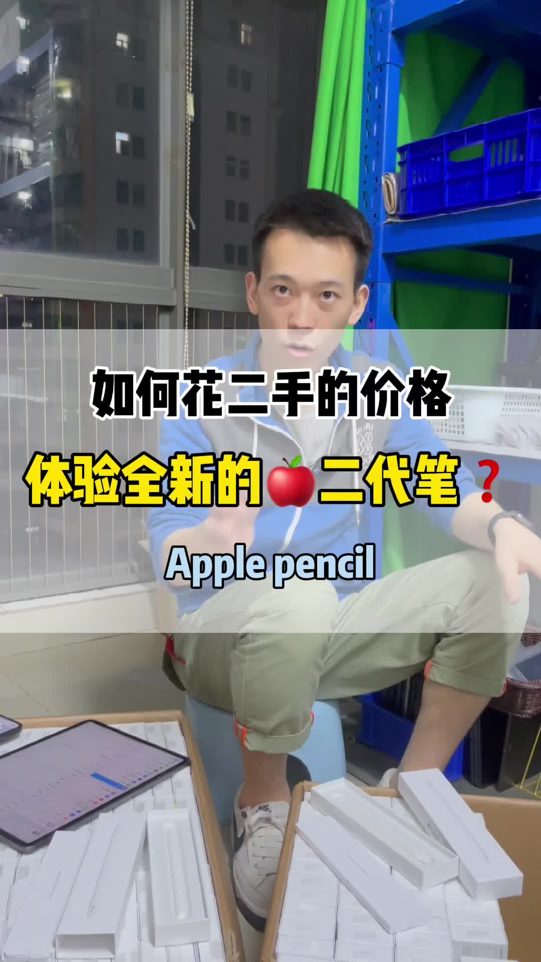如何花二手的价钱体验全新的苹果二代笔?