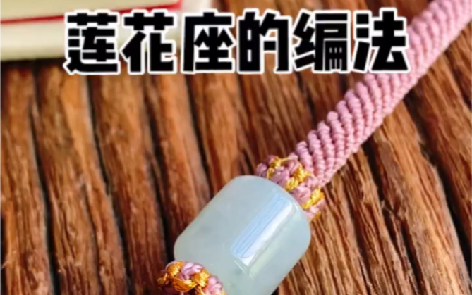 天然翡翠桶珠手绳 莲花座的编法|||很早就想出教程了,一直没有时间❤️...