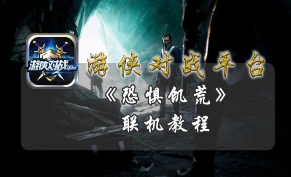 《恐惧饥荒|Dread Hunger》游侠对战平台联机教程