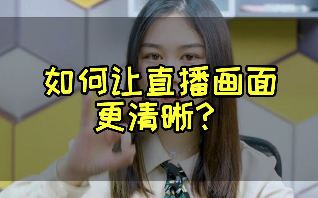 想让直播画面更清晰吗?三招解决问题