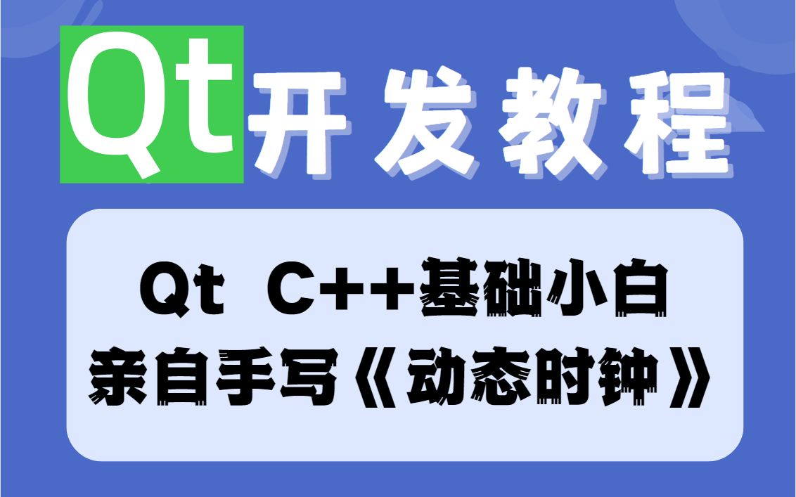 Qt开发教程-Qt C++基础小白亲手写《动态时钟》