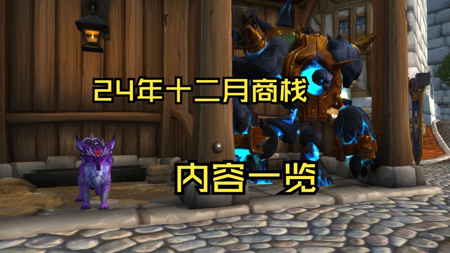 十二月商栈内容一览[含商栈进度的简单任务一览]_哔哩哔哩bilibili_WOW