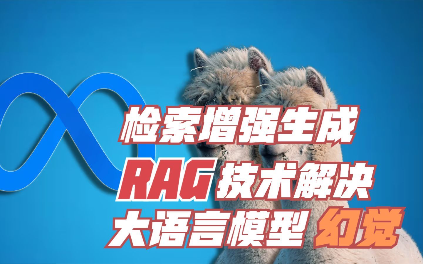 RAG实战:检索增强生成技术解决大语言模型幻觉问题
