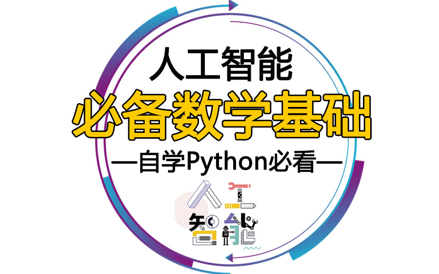 【人工智能|数学基础】人工智能必备数学基础(附课件)高等数学全集!你...