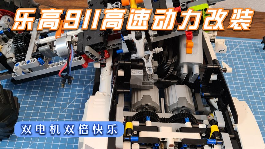 乐高911单双电机动力改装详细教程,简单明了,跑得快加倍爽