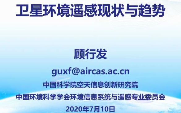 【遥感讲堂】卫星环境遥感现状与趋势(主讲人:顾行发)