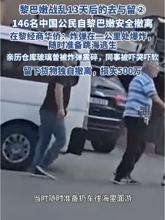 ...在黎经商华侨:炸弹在一公里处爆炸,随时准备跳海逃生,#亲历仓库玻璃...
