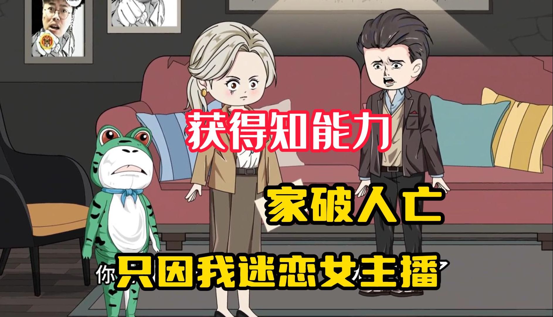 【获得知能力】沙雕动漫,只因我迷恋女主播,家破人亡,意外觉醒了预知...