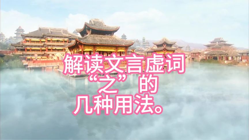重点!用最短的时间,带你学会文言虚词,“之”的几种用法。