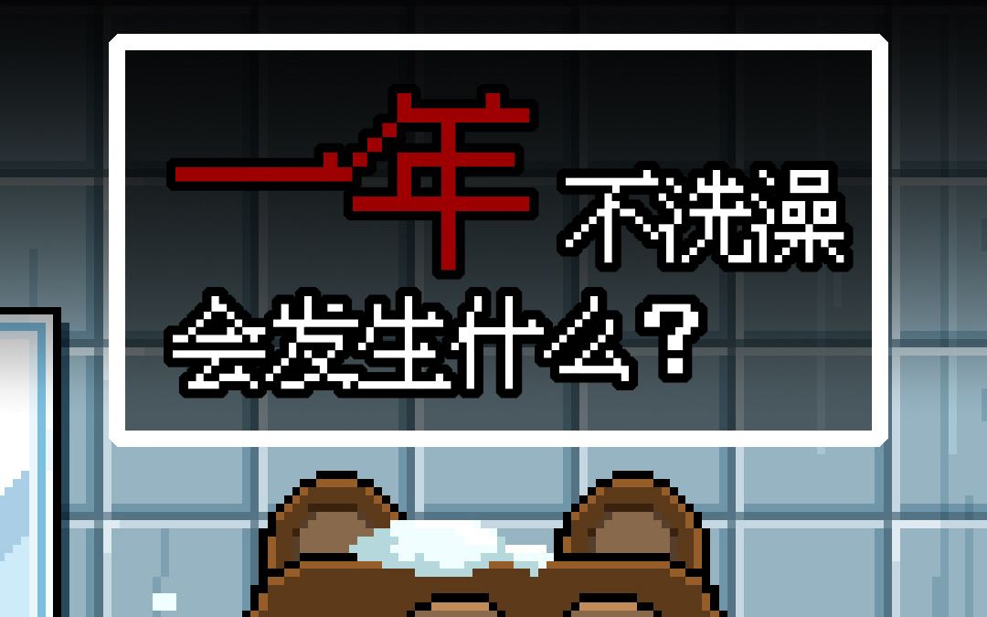 你最多一次坚持了几天不洗澡?