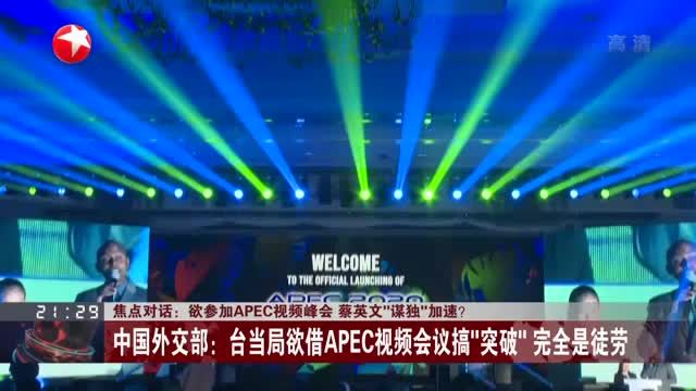 欲参加APEC视频峰会 蔡英文“谋独”加速? 中国外交部:台当局欲借...