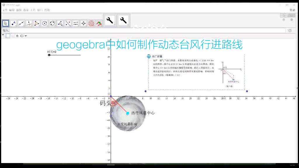 教材作图系列之geogebra热带风暴动画制作(p55)