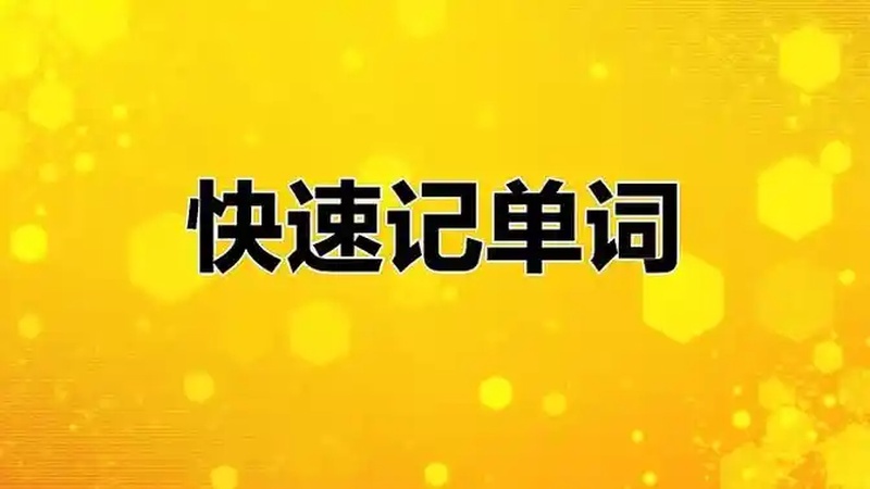 10秒轻松记住咖啡单词,快来挑战吧!