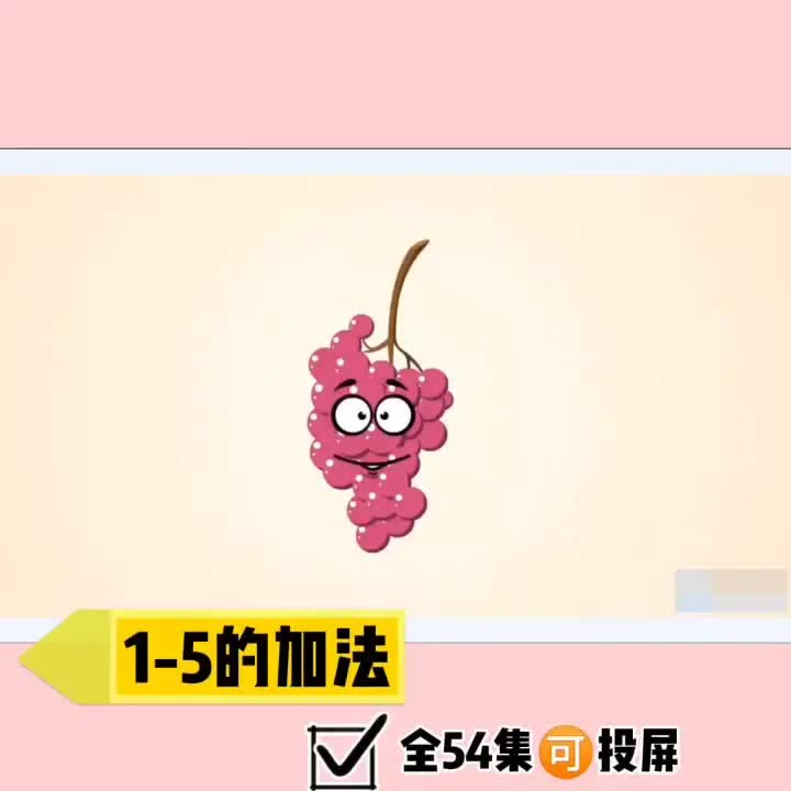 幼儿数学启蒙߈�它不愁|学龄前必备数学课 1-5的加法