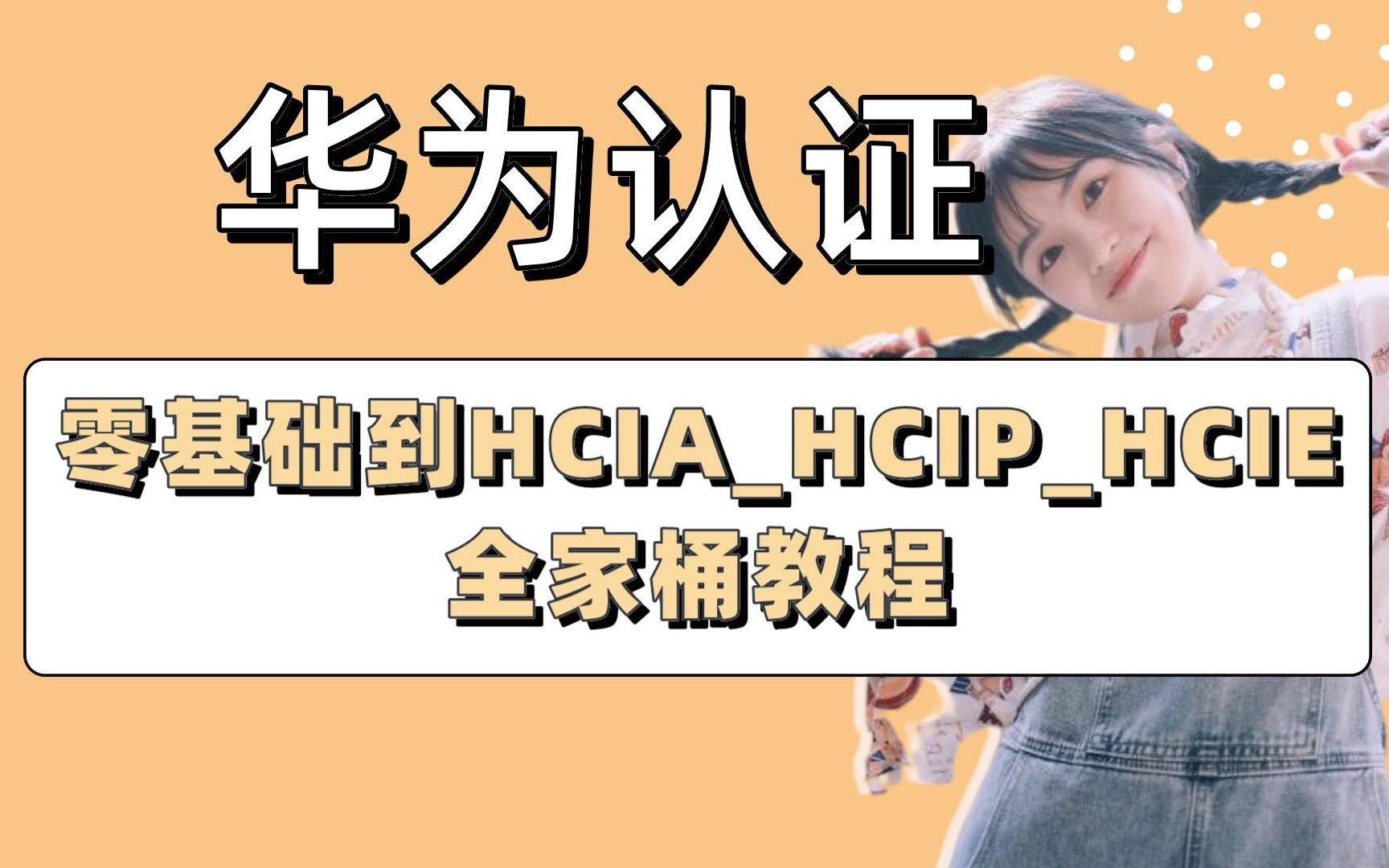 ...师零基础到HCIA_HCIP_HCIE全家桶教程,直击华为认证最新题库讲解