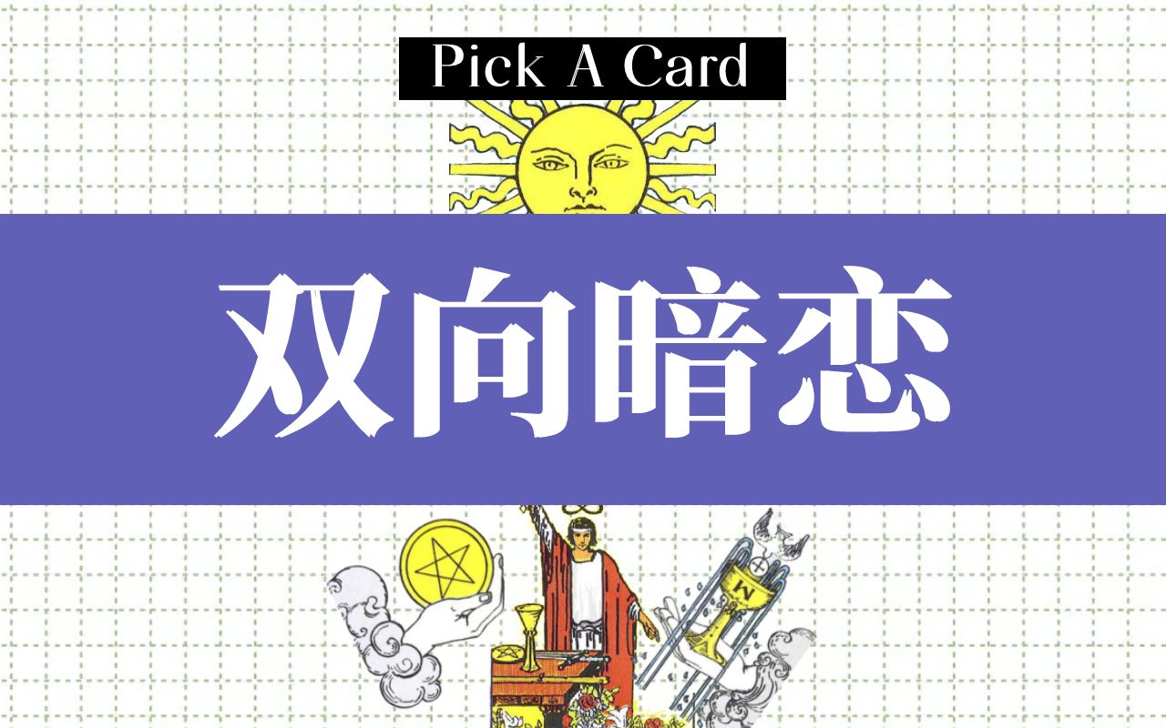 【不言塔罗】双向暗恋,Ta喜欢你吗?未来一段时间能在一起吗?如何...