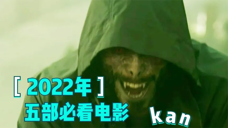 2022年必看五部电影,你觉的还有哪些