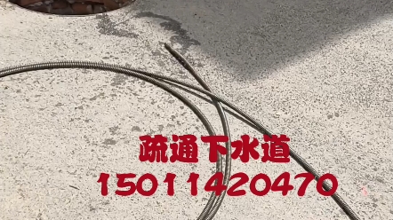 ...疏通下水道电话150.1142.0470北京专业通下水管道,疏通饭店底商...