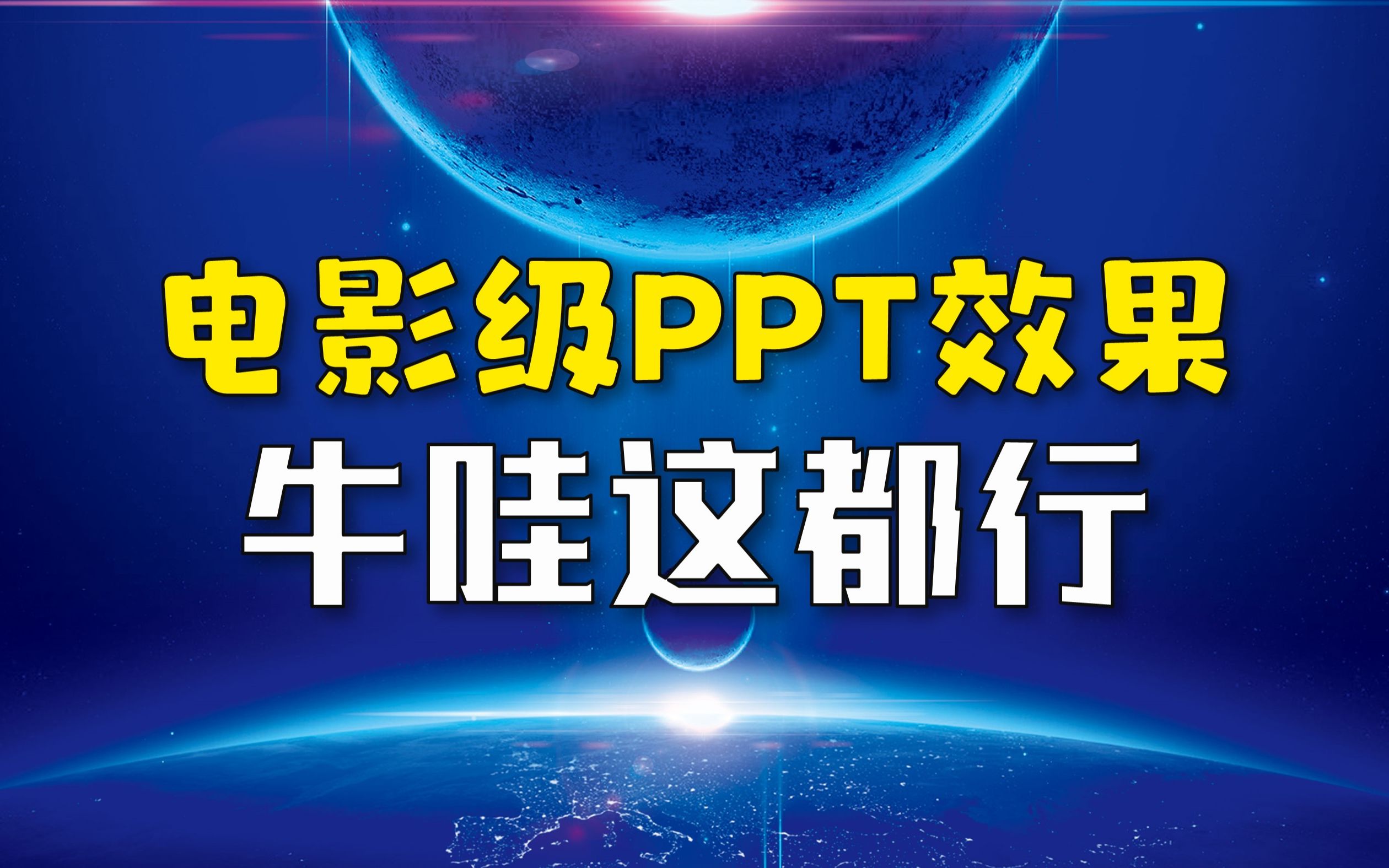 牛哇!电影级PPT效果,这都行!(PPT设计制作教程)